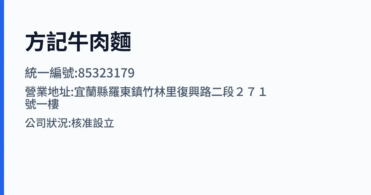 方記牛肉麵 - 統編 85323179(宜蘭縣) 公司登記資料與營業項目詳細圖表