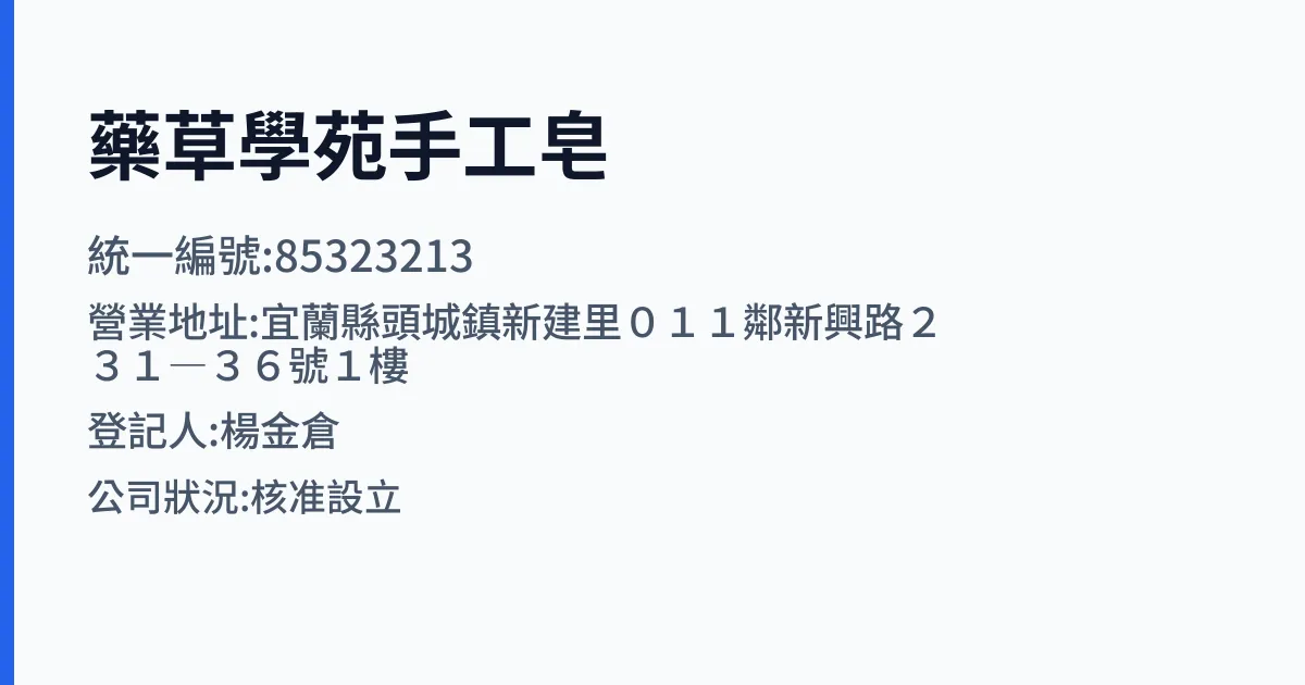 藥草學苑手工皂 - 統編 85323213(宜蘭縣) 公司登記資料與營業項目詳細圖表