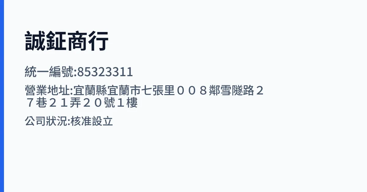 誠鉦商行 - 統編 85323311(宜蘭縣) 公司登記資料與營業項目詳細圖表