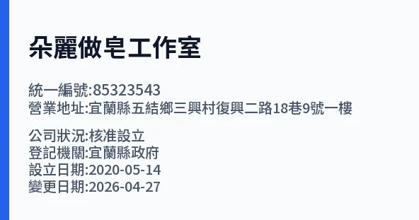 朵麗做皂工作室的照片-統編 85323543(宜蘭縣) 公司登記資料與營業項目詳細圖表
