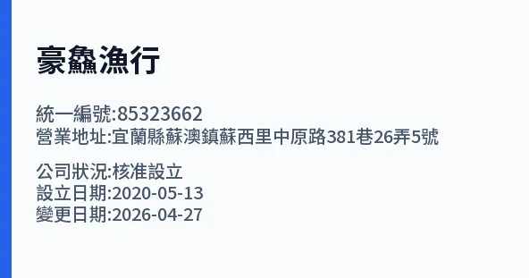 豪鱻漁行的照片-統編 85323662(宜蘭縣) 公司登記資料與營業項目詳細圖表