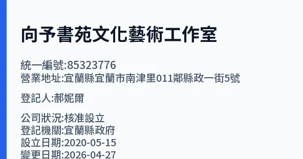 向予書苑文化藝術工作室的照片-統編 85323776(宜蘭縣) 公司登記資料與營業項目詳細圖表