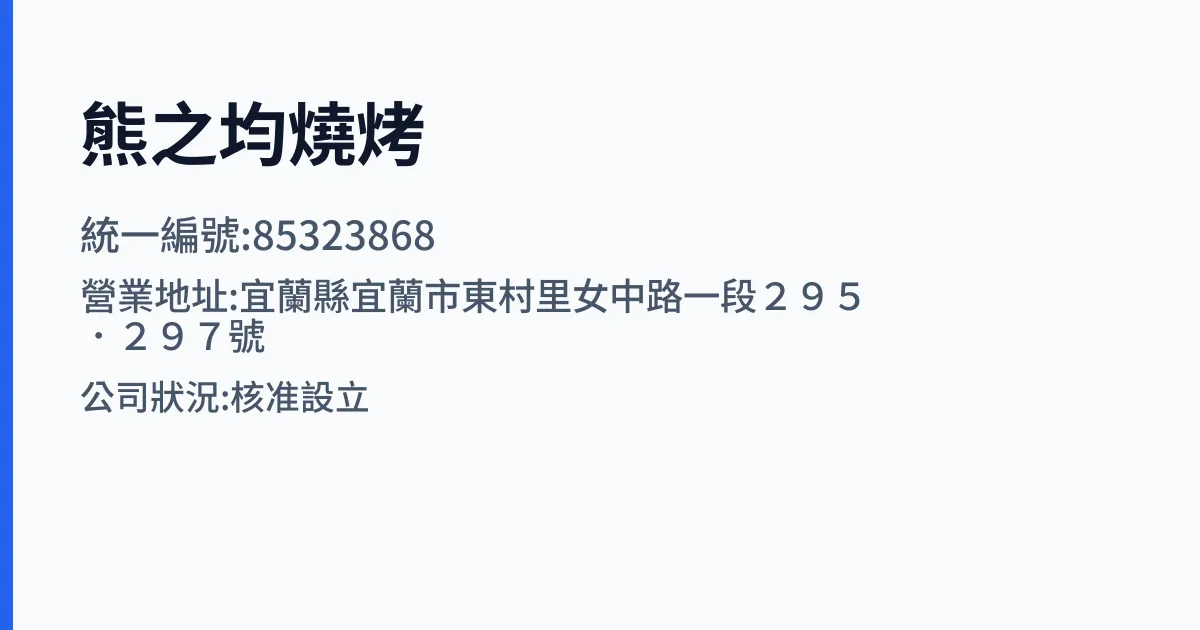 熊之均燒烤 - 統編 85323868(宜蘭縣) 公司登記資料與營業項目詳細圖表