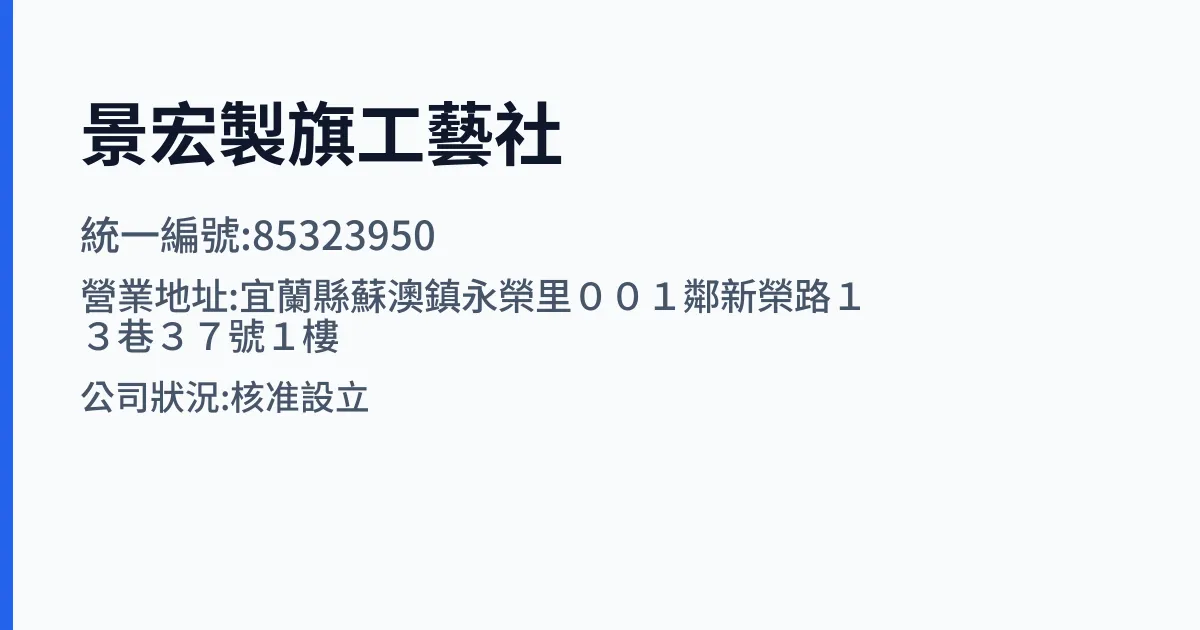 景宏製旗工藝社 - 統編 85323950(宜蘭縣) 公司登記資料與營業項目詳細圖表