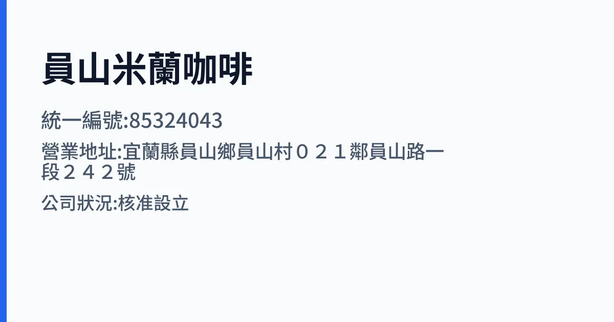 員山米蘭咖啡 - 統編 85324043(宜蘭縣) 公司登記資料與營業項目詳細圖表