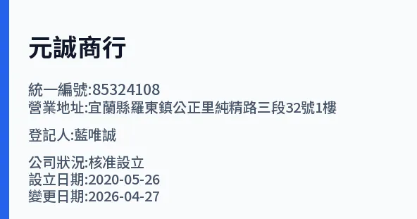 元誠商行的照片-統編 85324108(宜蘭縣) 公司登記資料與營業項目詳細圖表