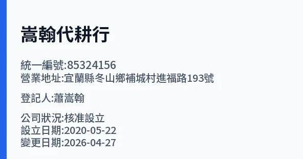 嵩翰代耕行的照片-統編 85324156(宜蘭縣) 公司登記資料與營業項目詳細圖表