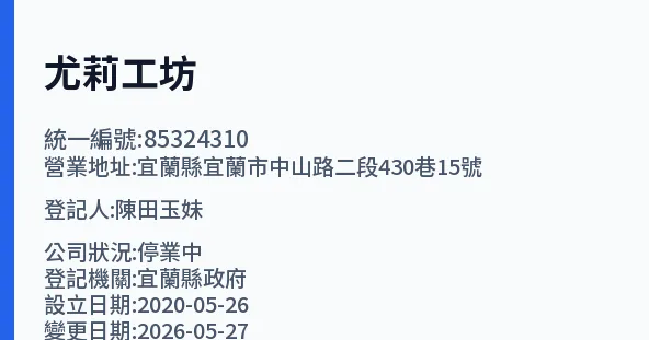 尤莉工坊的照片-統編 85324310(宜蘭縣) 公司登記資料與營業項目詳細圖表