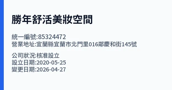 勝年舒活美妝空間的照片-統編 85324472(宜蘭縣) 公司登記資料與營業項目詳細圖表