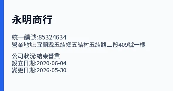 永明商行的照片-統編 85324634(宜蘭縣) 公司登記資料與營業項目詳細圖表