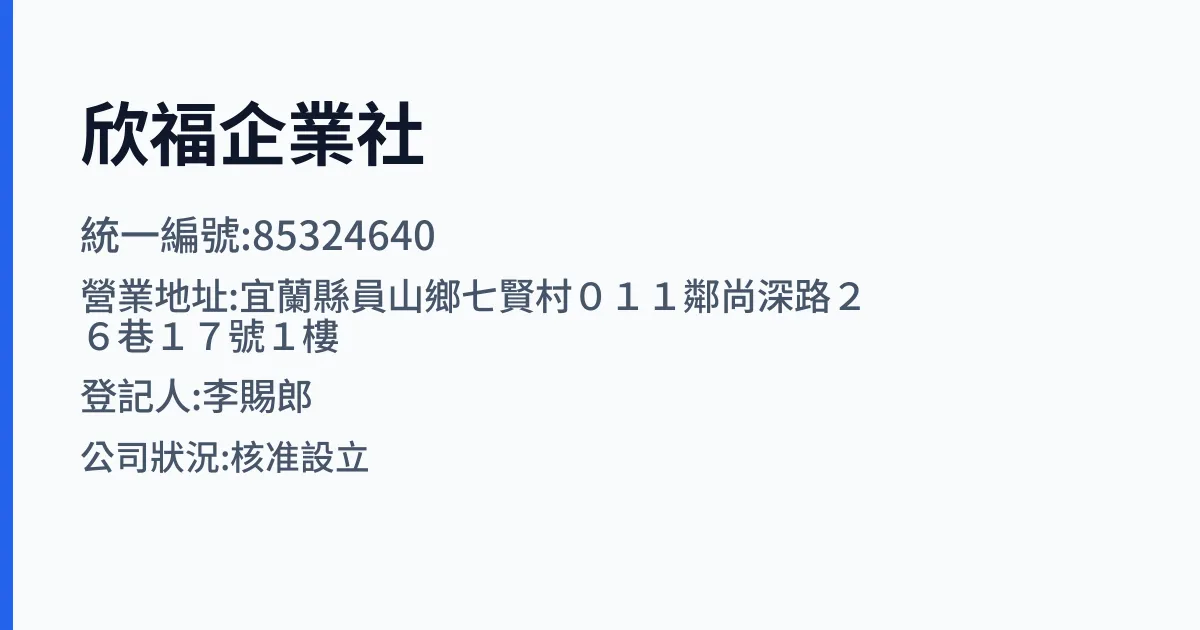 欣福企業社 - 統編 85324640(宜蘭縣) 公司登記資料與營業項目詳細圖表