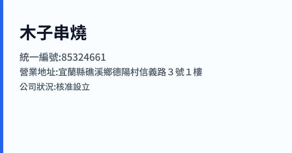 木子串燒 - 統編 85324661(宜蘭縣) 公司登記資料與營業項目詳細圖表