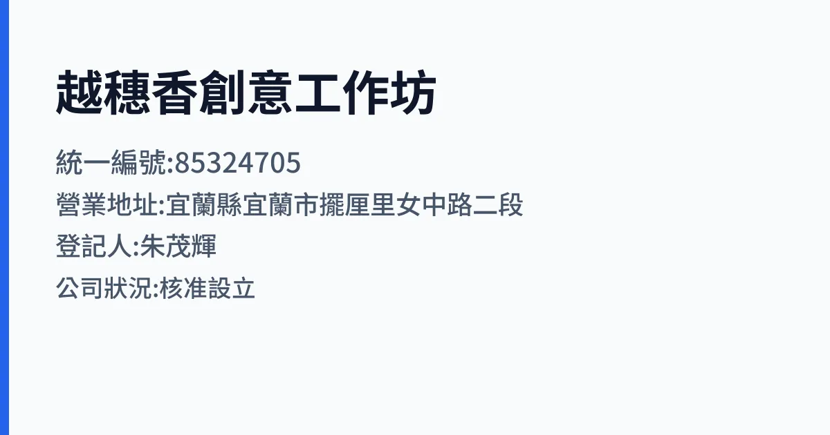 越穗香創意工作坊 - 統編 85324705(宜蘭縣) 公司登記資料與營業項目詳細圖表