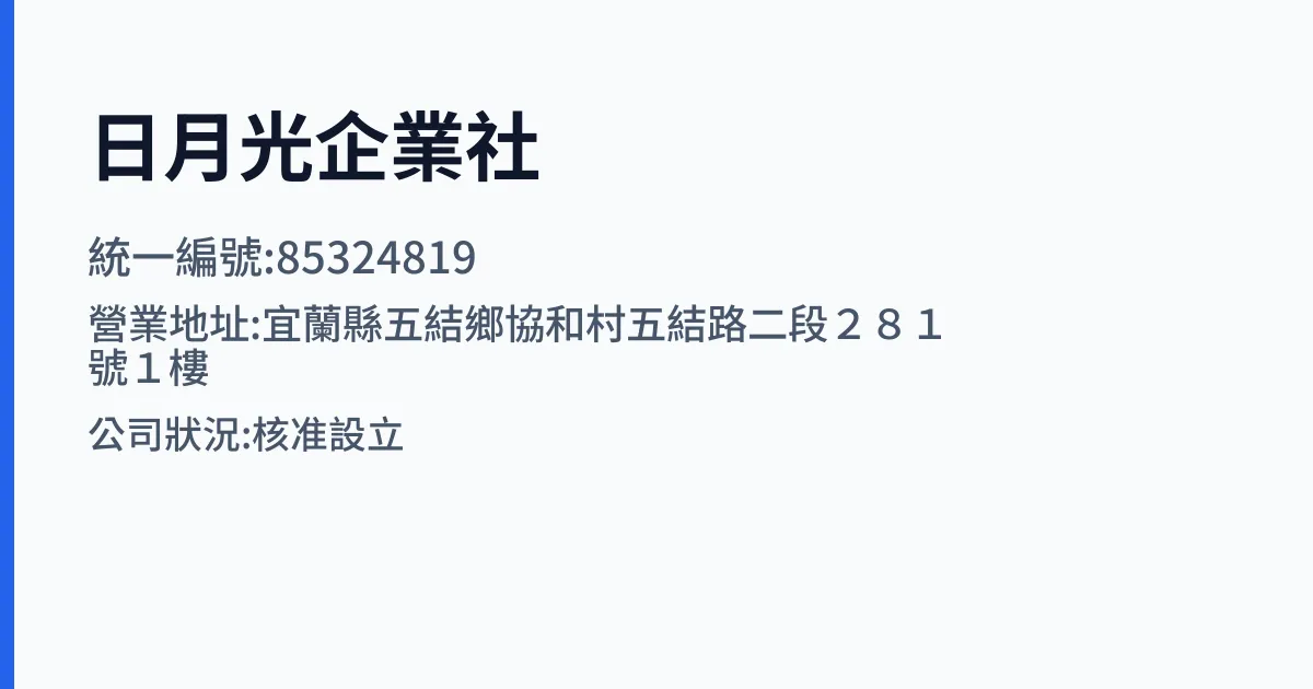 日月光企業社 - 統編 85324819(宜蘭縣) 公司登記資料與營業項目詳細圖表