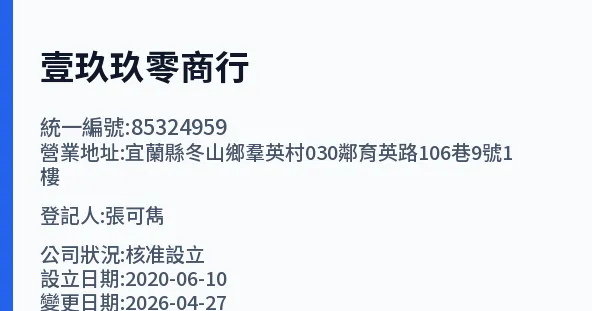 壹玖玖零商行的照片-統編 85324959(宜蘭縣) 公司登記資料與營業項目詳細圖表