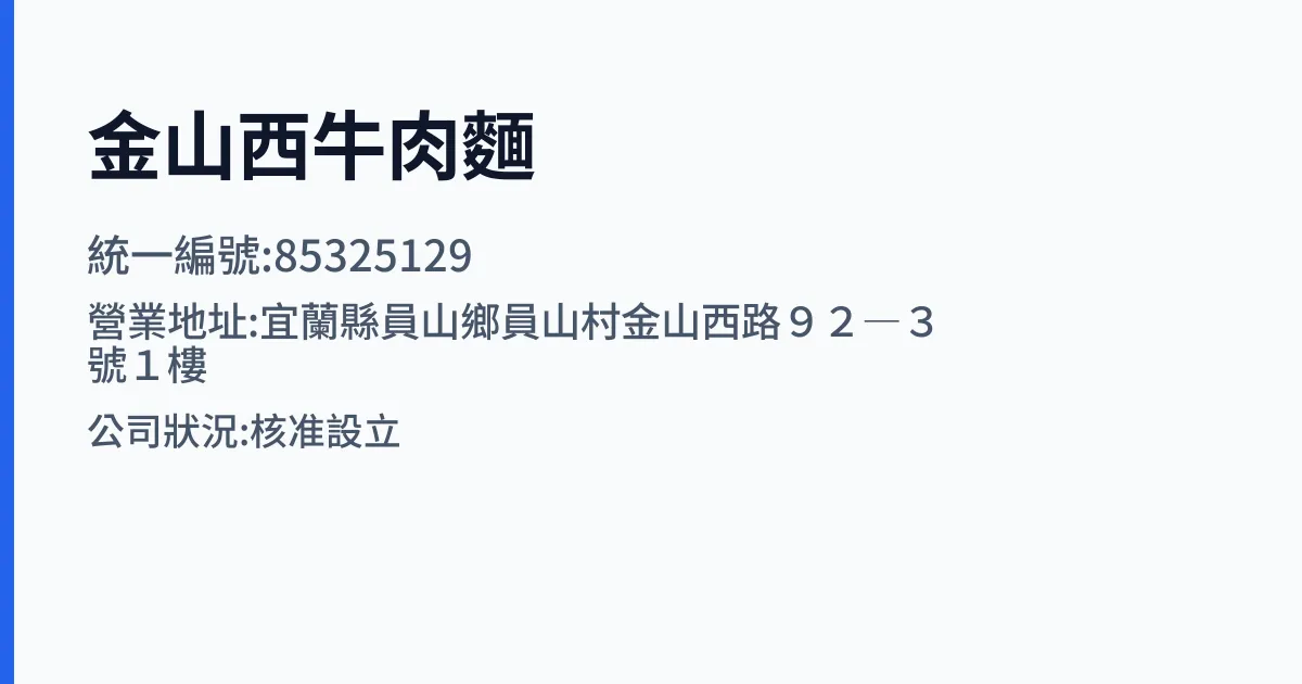 金山西牛肉麵 - 統編 85325129(宜蘭縣) 公司登記資料與營業項目詳細圖表