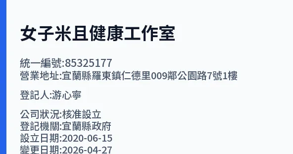女子米且健康工作室的照片-統編 85325177(宜蘭縣) 公司登記資料與營業項目詳細圖表