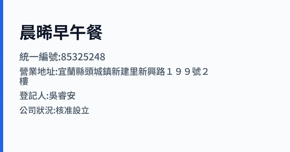 晨晞早午餐 - 統編 85325248(宜蘭縣) 公司登記資料與營業項目詳細圖表