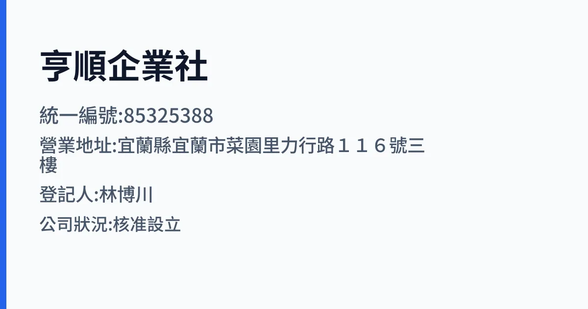 亨順企業社 - 統編 85325388(宜蘭縣) 公司登記資料與營業項目詳細圖表