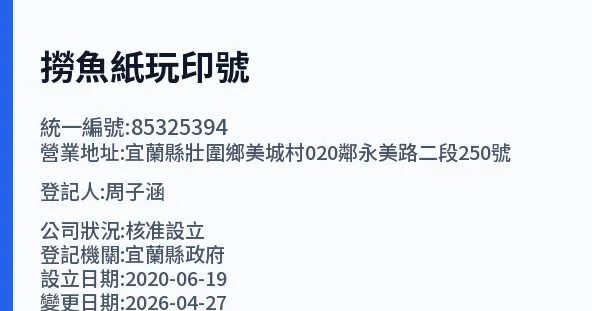 撈魚紙玩印號的照片-統編 85325394(宜蘭縣) 公司登記資料與營業項目詳細圖表