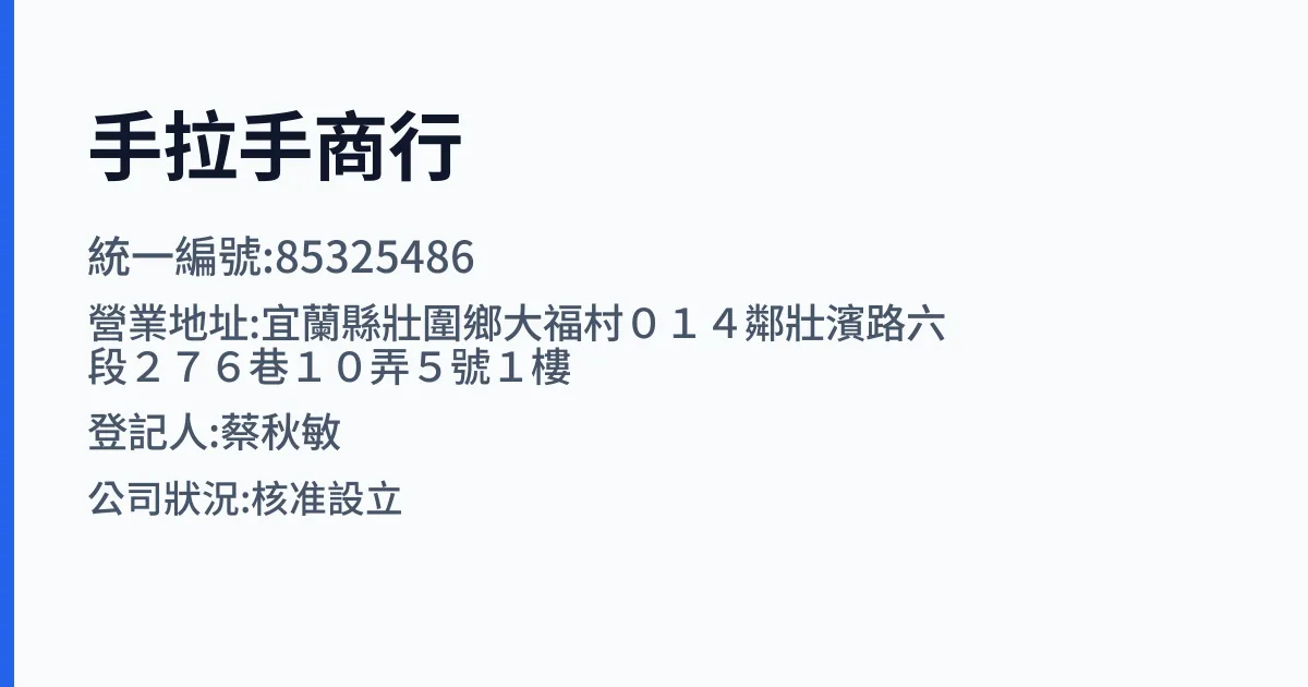 手拉手商行 - 統編 85325486(宜蘭縣) 公司登記資料與營業項目詳細圖表