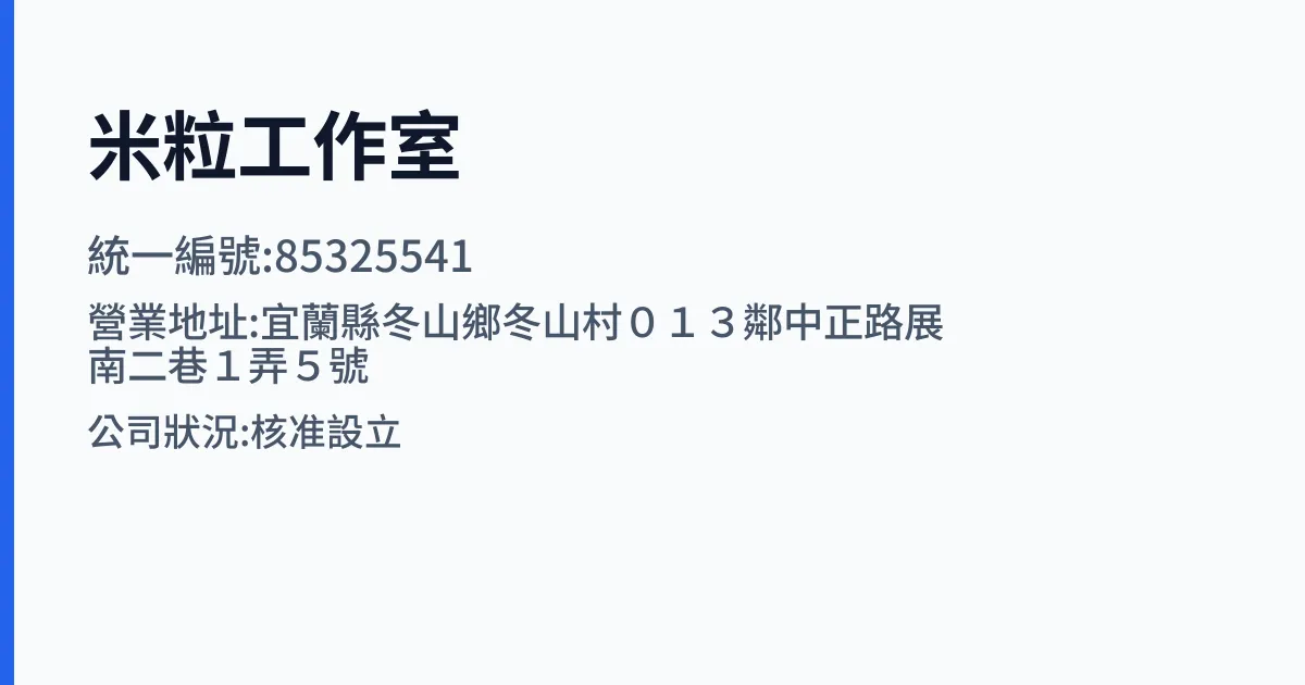 米粒工作室 - 統編 85325541（宜蘭縣） 公司登記資料與營業項目詳細圖表