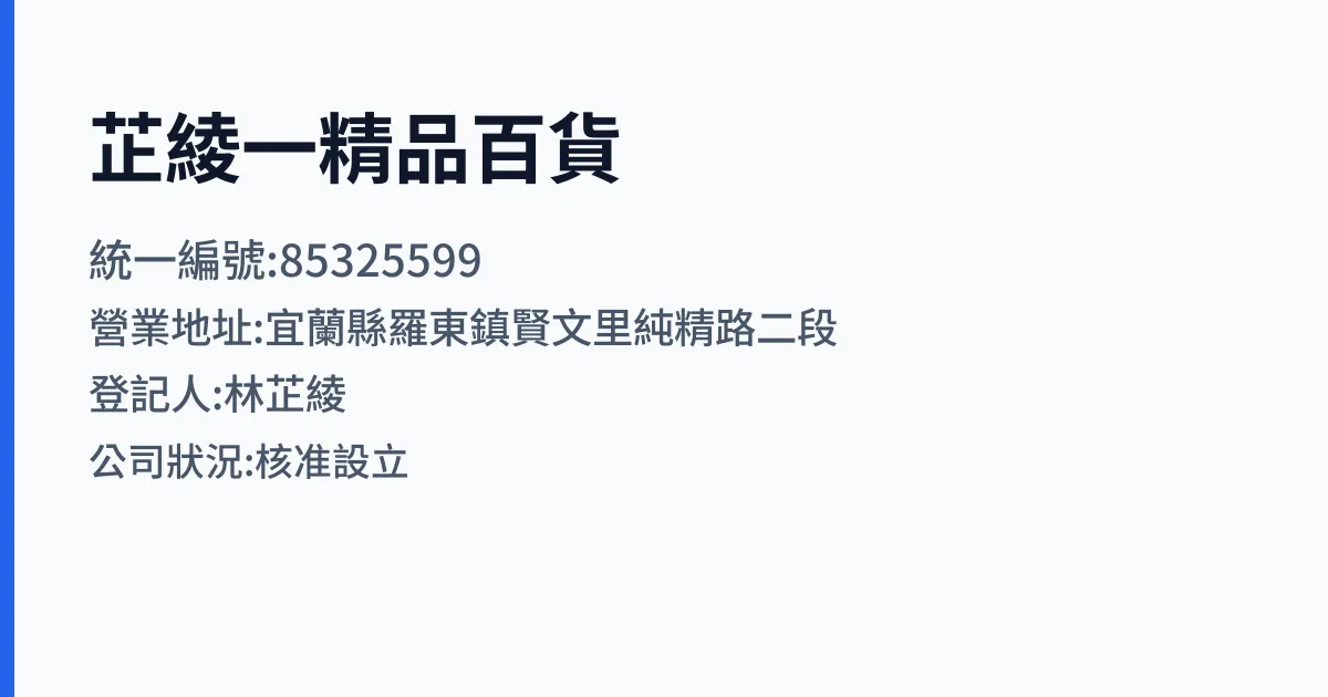 芷綾一精品百貨 - 統編 85325599(宜蘭縣) 公司登記資料與營業項目詳細圖表