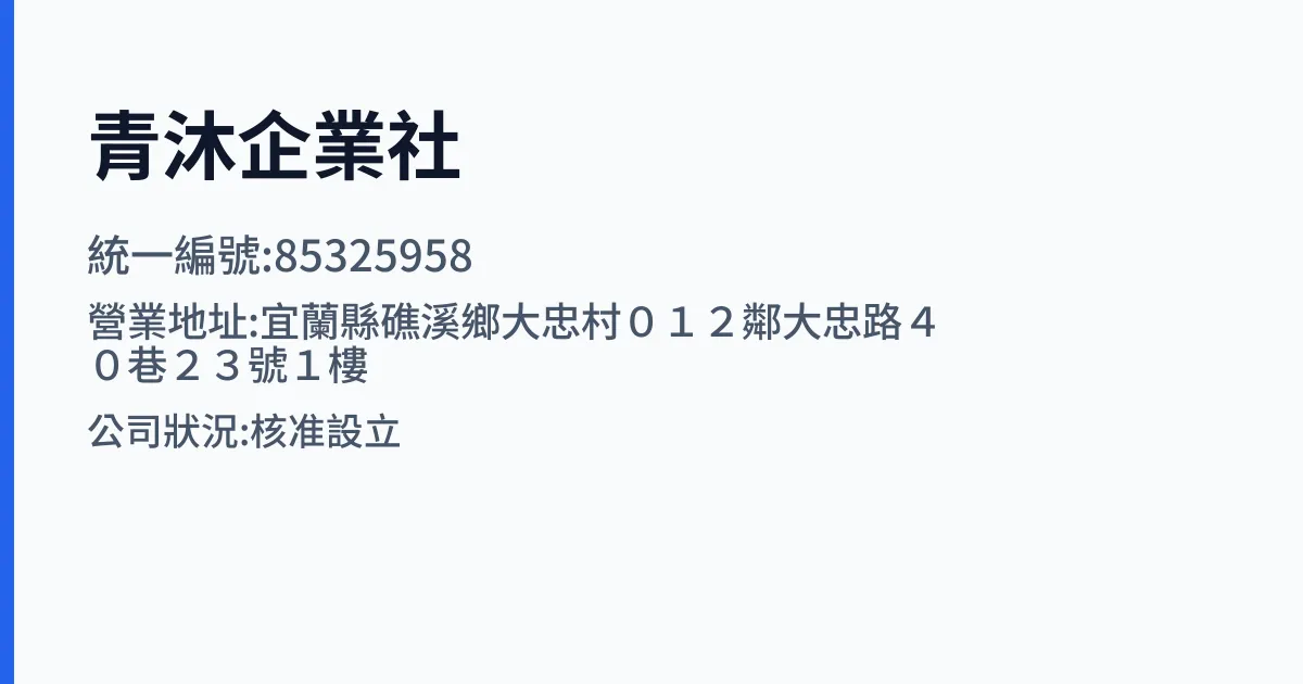 青沐企業社 - 統編 85325958(宜蘭縣) 公司登記資料與營業項目詳細圖表