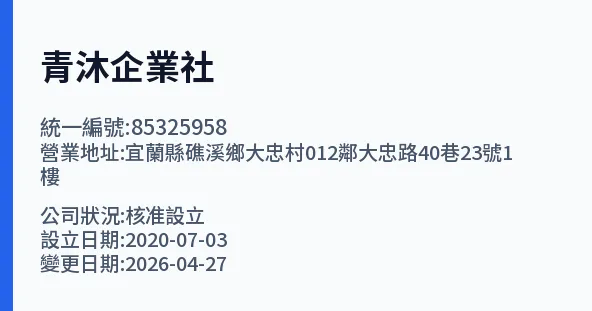 青沐企業社的照片-統編 85325958(宜蘭縣) 公司登記資料與營業項目詳細圖表