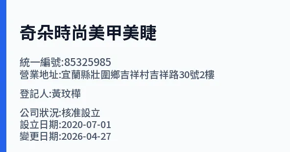 奇朵時尚美甲美睫的照片-統編 85325985(宜蘭縣) 公司登記資料與營業項目詳細圖表