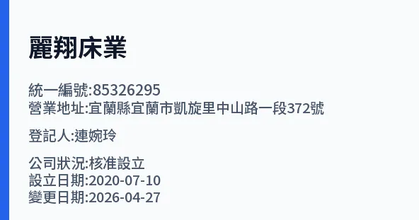 麗翔床業的照片-統編 85326295(宜蘭縣) 公司登記資料與營業項目詳細圖表