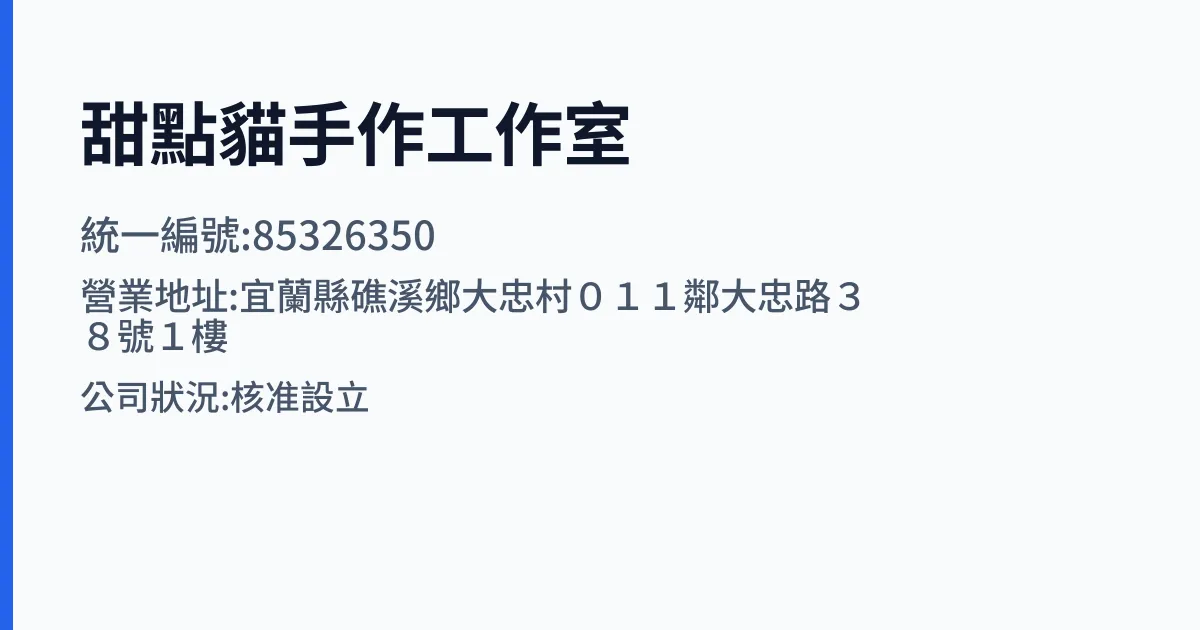 甜點貓手作工作室 - 統編 85326350(宜蘭縣) 公司登記資料與營業項目詳細圖表