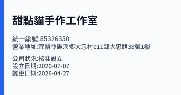 甜點貓手作工作室的照片-統編 85326350(宜蘭縣) 公司登記資料與營業項目詳細圖表