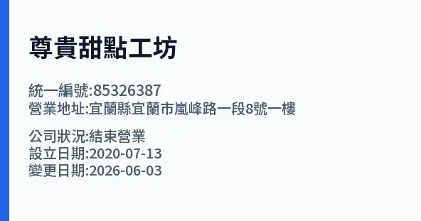 尊貴甜點工坊的照片-統編 85326387(宜蘭縣) 公司登記資料與營業項目詳細圖表