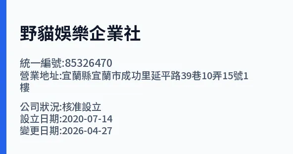 野貓娛樂企業社的照片-統編 85326470(宜蘭縣) 公司登記資料與營業項目詳細圖表