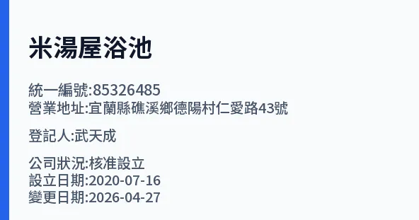 米湯屋浴池的照片-統編 85326485(宜蘭縣) 公司登記資料與營業項目詳細圖表