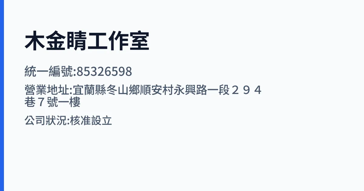 木金睛工作室 - 統編 85326598(宜蘭縣) 公司登記資料與營業項目詳細圖表