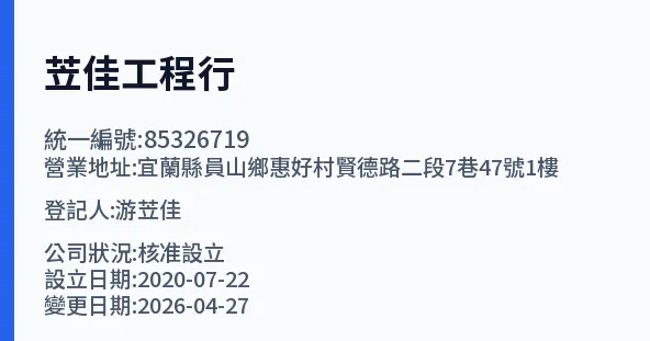 苙佳工程行的照片-統編 85326719(宜蘭縣) 公司登記資料與營業項目詳細圖表
