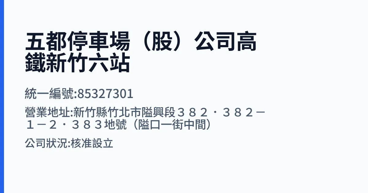五都停車場（股）公司高鐵新竹六站 - 統編 85327301(新竹縣) 公司登記資料與營業項目詳細圖表