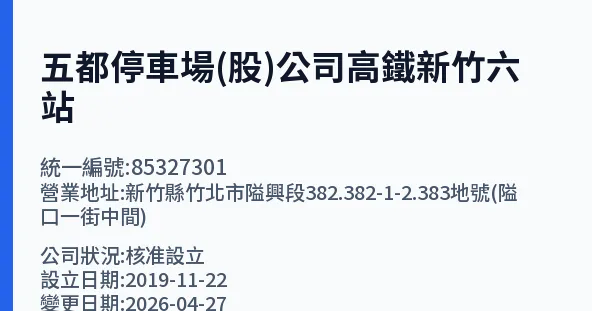 五都停車場(股)公司高鐵新竹六站的照片-統編 85327301(新竹縣) 公司登記資料與營業項目詳細圖表