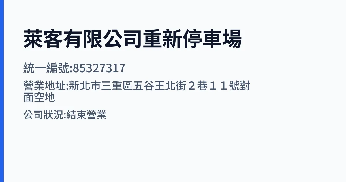 萊客有限公司重新停車場 - 統編 85327317(新北市) 公司登記資料與營業項目詳細圖表
