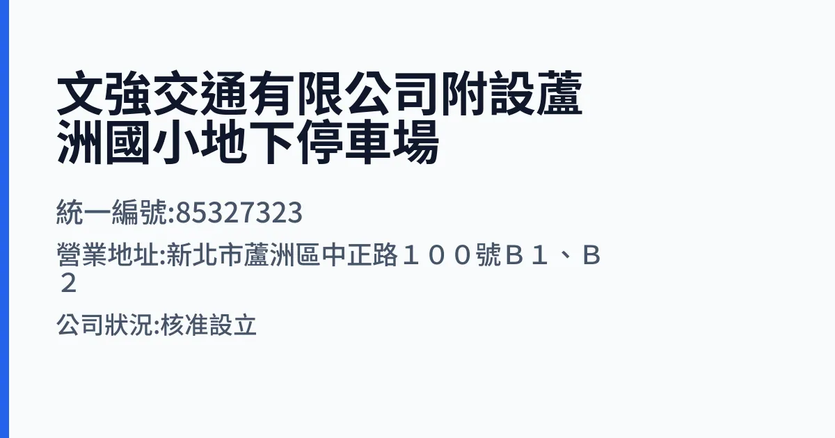 文強交通有限公司附設蘆洲國小地下停車場 - 統編 85327323(新北市) 公司登記資料與營業項目詳細圖表