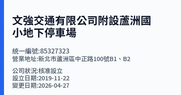 文強交通有限公司附設蘆洲國小地下停車場的照片-統編 85327323(新北市) 公司登記資料與營業項目詳細圖表