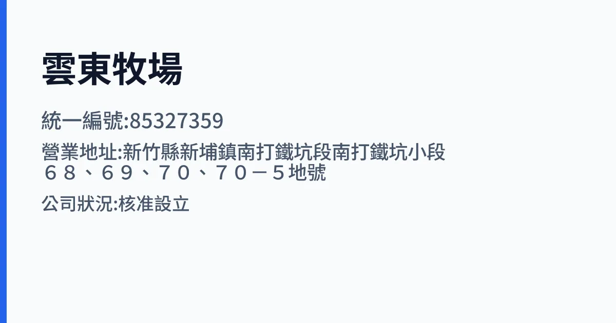 雲東牧場 - 統編 85327359（新竹縣） 公司登記資料與營業項目詳細圖表
