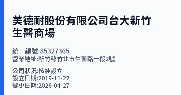 美德耐股份有限公司台大新竹生醫商場的照片-統編 85327365(新竹縣) 公司登記資料與營業項目詳細圖表
