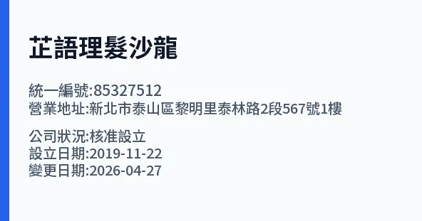 芷語理髮沙龍的照片-統編 85327512(新北市) 公司登記資料與營業項目詳細圖表