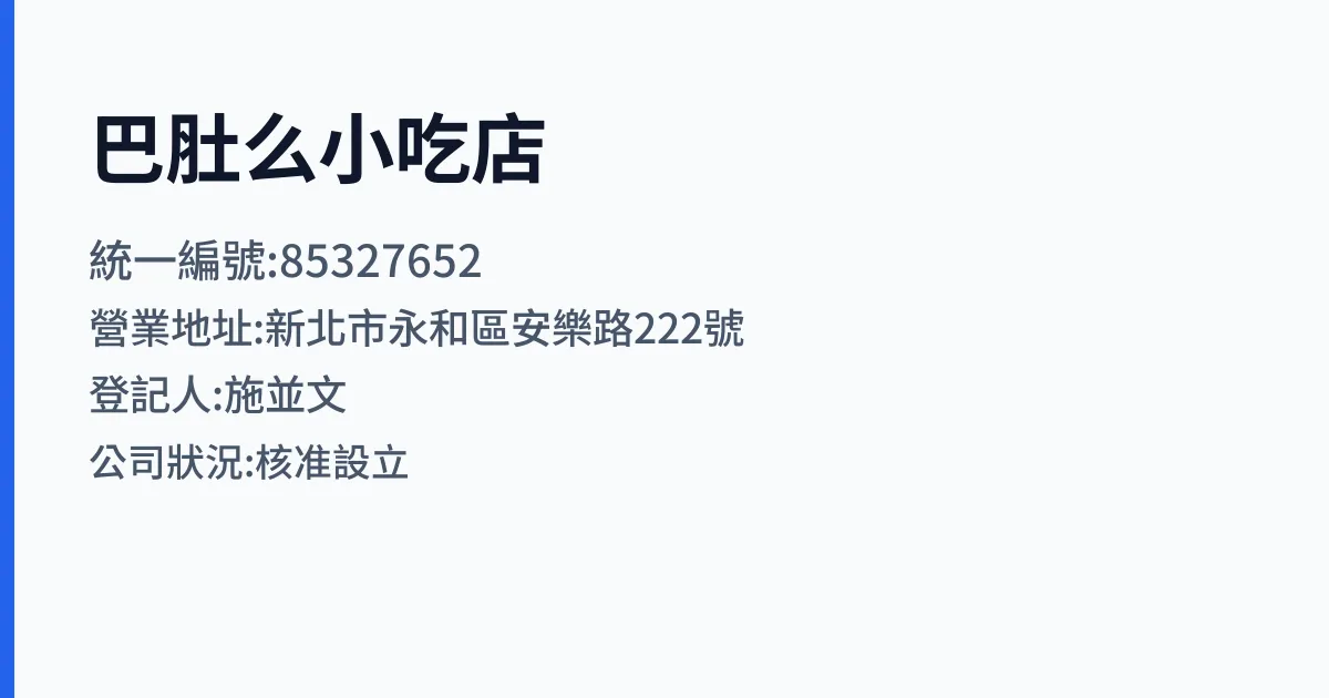 巴肚么小吃店 - 統編 85327652(新北市) 公司登記資料與營業項目詳細圖表
