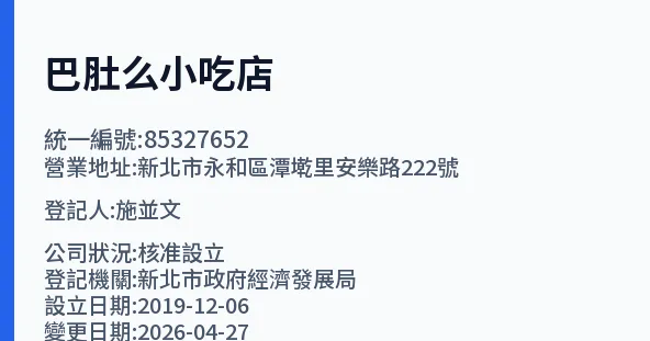 巴肚么小吃店的照片-統編 85327652(新北市) 公司登記資料與營業項目詳細圖表
