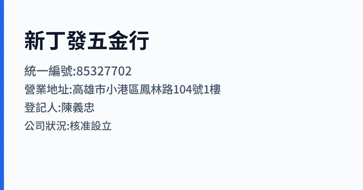 新丁發五金行 - 統編 85327702(高雄市) 公司登記資料與營業項目詳細圖表