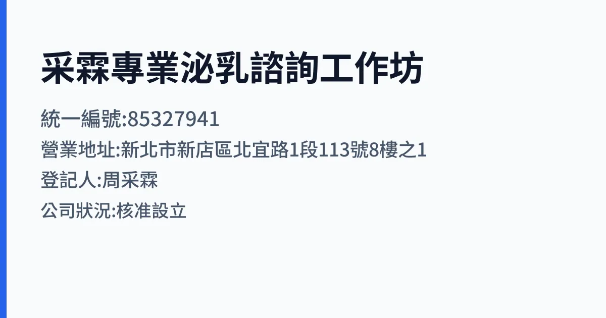 采霖專業泌乳諮詢工作坊 - 統編 85327941(新北市) 公司登記資料與營業項目詳細圖表